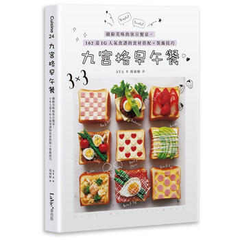 九宮格早午餐: 繽紛美味的休日餐桌, 162道IG人氣食譜的食材搭配X裝飾技巧