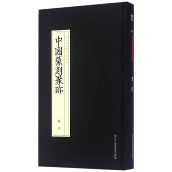中国篆刻聚珍(第1辑古玺印第2卷秦印)(精)