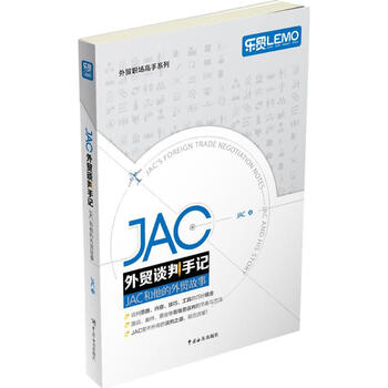 JAC外贸谈判手记