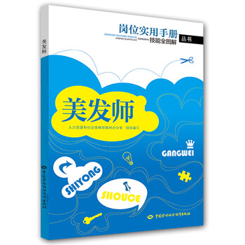 美发师--岗位实用手册技能全图解丛书