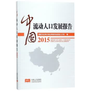 中国流动人口发展报告(2015)