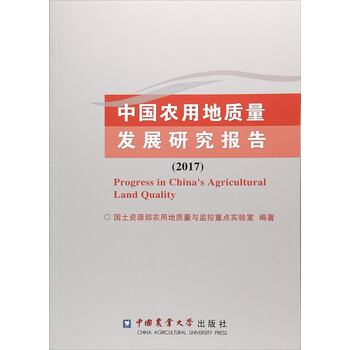 中国农用地质量发展研究报告（2017）