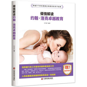 倾情解读约翰·洛克卓越教育