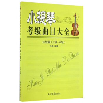 小提琴考级曲目大全(初级篇1级-4级)