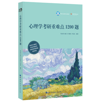 心理学考研重难点1200题9787519242084