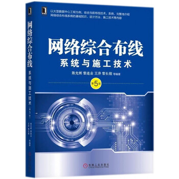网络综合布线系统与施工技术(第5版)