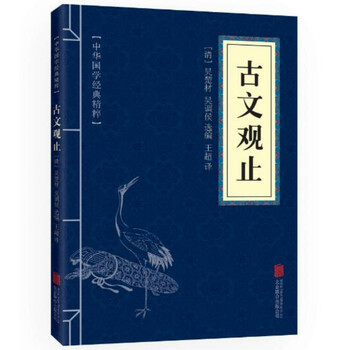 中华国学经典精粹：古文观止