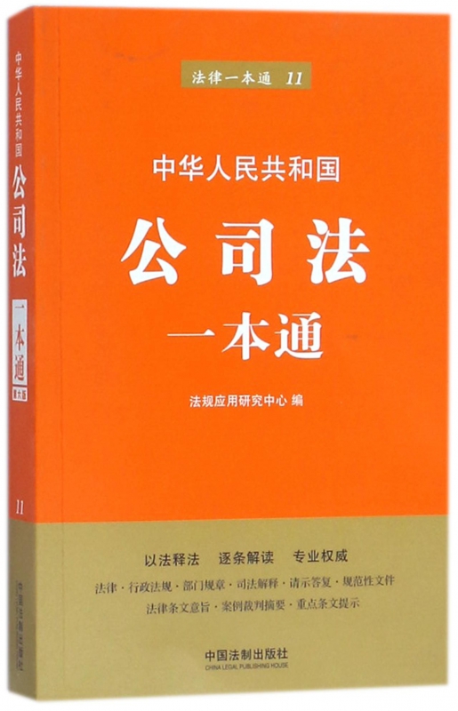 中华人民共和国公司法一本通/法律一本通