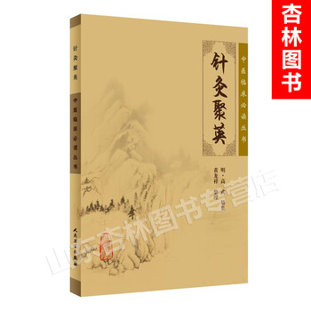 正版 针灸聚英 中医临床必读丛书 中医经典名医名方参考工具书籍 人民卫生出版社 针灸聚英