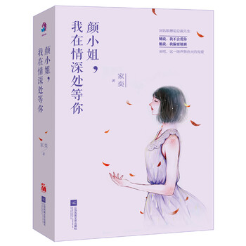 颜小姐，我在情深处等你