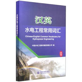 汉英水电工程常用词汇