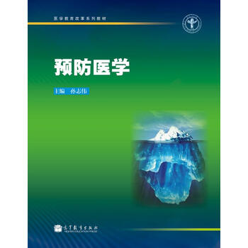 医学教育改革系列教材：预防医学