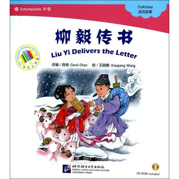 柳毅传书(附光盘中级)/中文小书架