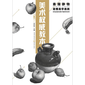 美术权威教本：素描静物