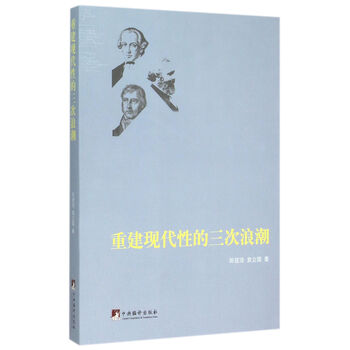 重建现代性的三次浪潮