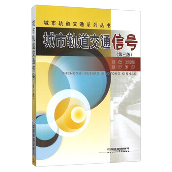 城市轨道交通信号（第三版）