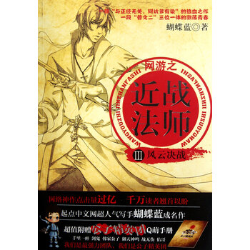 网游之近战法师(Ⅲ风云决战)