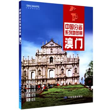 2021新 澳门地图册 240*170毫米 介绍政区地形交通旅游书籍