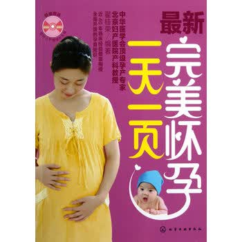 *新完美怀孕一天一页(附光盘)