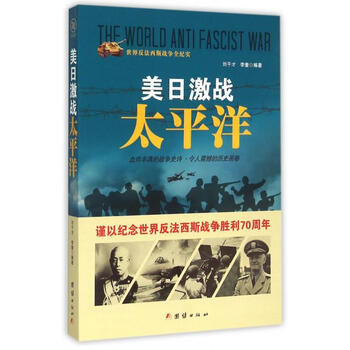 美日激战太平洋/世界反法西斯战争全纪实