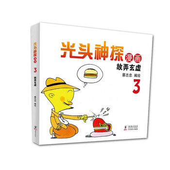 蔡志忠幽默漫画系列：光头神探3 故弄玄虚