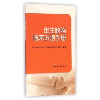出生缺陷临床识别手册