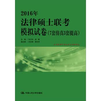  2016年法律硕士联考模拟试卷(7套仿真3套提高)9787300219585