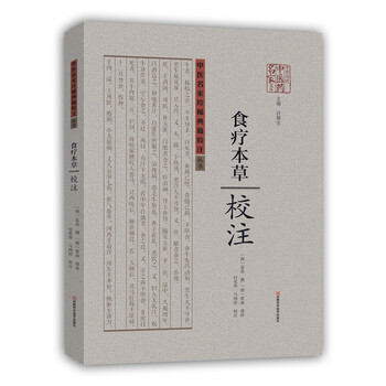 食疗本草 校注