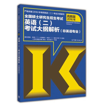 2016年全国硕士研究生招生考试英语(二)考试大纲解析(非英语专业)