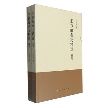 王春瑜杂文精选（套装上下册）