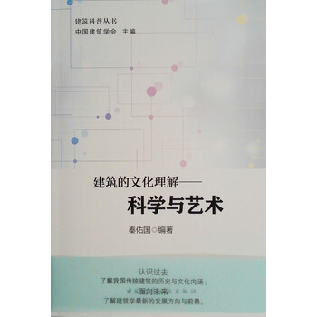 建筑的文化理解——科学与艺术