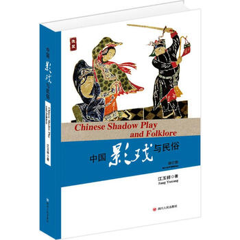 中国影戏与民俗(修订版)