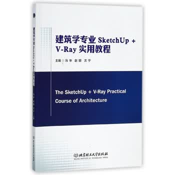 建筑学专业SketchUp+V-Ray实用教程