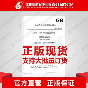 GB 14102-2005防火卷帘