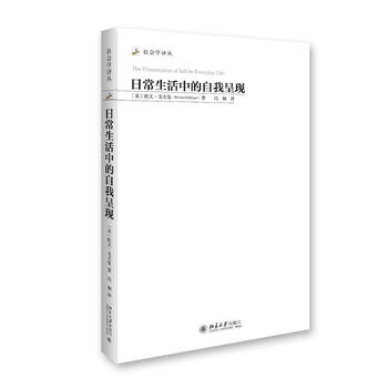 正版 日常生活中的自我呈现（美）戈夫曼 北京大学出版社 9787301135907