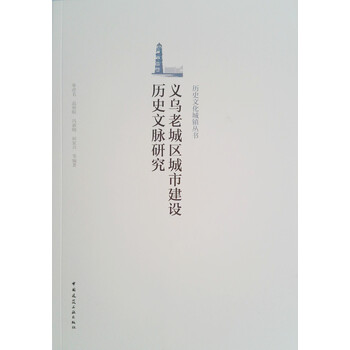 义乌老城区城市建设历史文脉研究