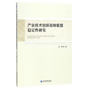 产业技术创新战略联盟稳定性研究