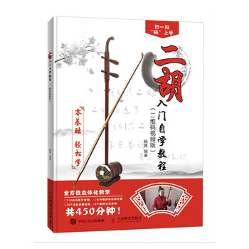 [正版图书]二胡入门自学教程 零基础 轻松学二维码高清~~教学