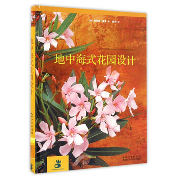 地中海式花园设计(精)