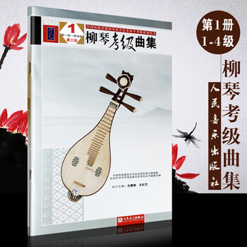 正版柳琴考级曲集1-10级 第三版1-4册（级—第十级）柳琴演奏考级教材 四册合售 柳琴考级教材 柳琴考级第1-4级