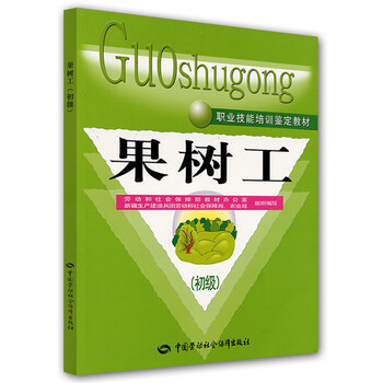 果树工：初级