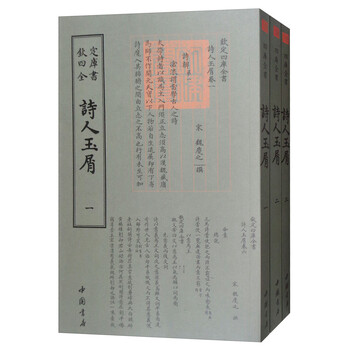 四库全书诗文类：诗人玉屑（套装全3册）