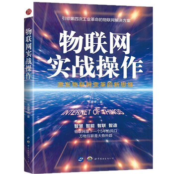 正版 物联网实战操作：激发物联网变革的新思维