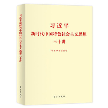 习近平新时代中国特色社会主义思想三十讲（2018版 小字本16开）学习出版社 封面轻微磨损