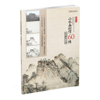 山水画创作60练：技法解析与实训
