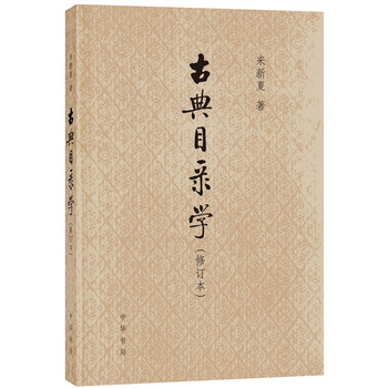 古典目录学（修订本）
