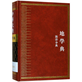 中华大典(地学典海洋分典)(精)