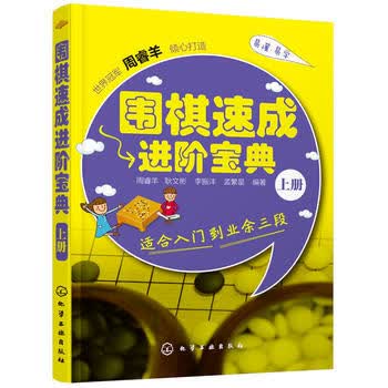 围棋速成进阶宝典 上册 周睿羊 9787122239372 化学工业出版社