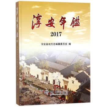 淳安年鉴2017