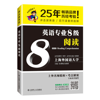 冲击波英语专业八级 英语专业8级阅读(第二版) 张雪梅,张艳莉 9787568514279